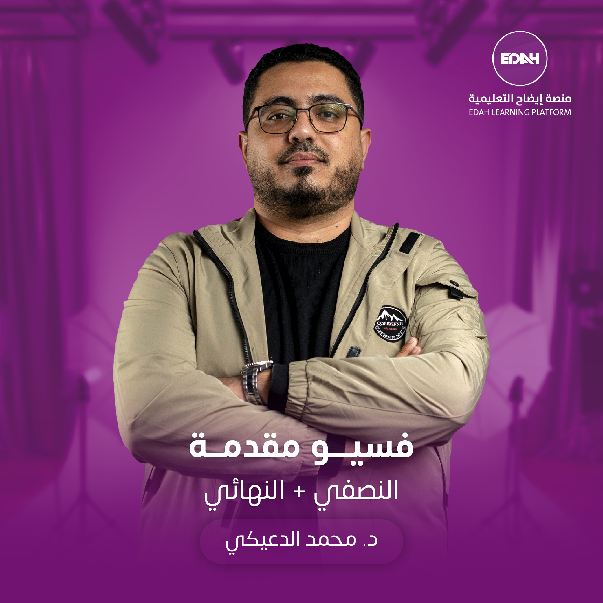 فسيو مقدمة النصفي + النهائي – EDAH Acadmy