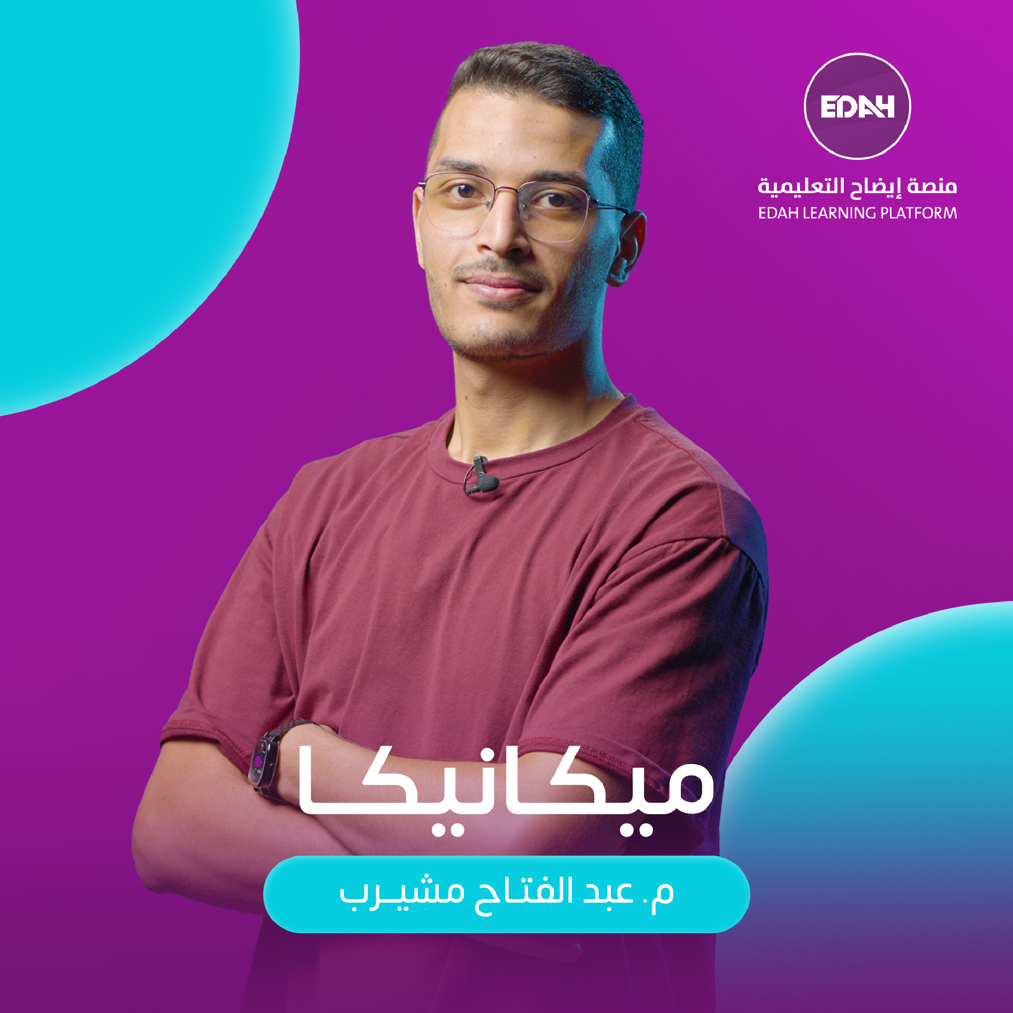 ميكانيكا – الباب الثالث – EDAH Acadmy